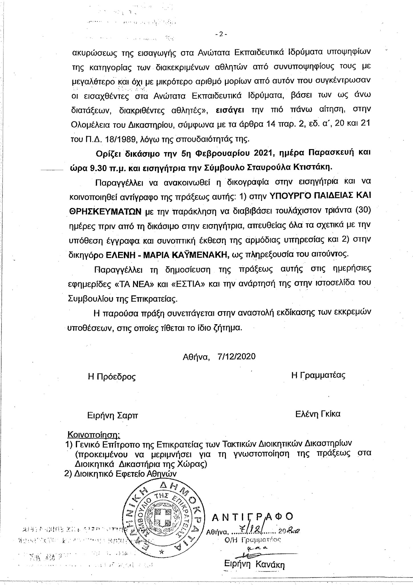ΓΕΝΙΚΗ ΕΠΙΤΡΟΠΕΙΑ: ΔΙΑΔΙΚΑΣΙΑ ΑΡΘΡΟΥ 1 ΠΑΡ. 2 ΤΟΥ Ν.3900/2010 (Α΄ 123 ...