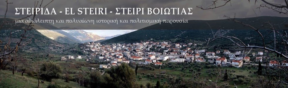 ΣΤΕΙΡΙΔΑ - EL STEIRI - ΣΤΕΙΡΙ ΒΟΙΩΤΙΑΣ