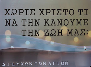 ΔΙ'ΕΥΧΩΝ ΤΩΝ ΑΓΙΩΝ: * Η ΚΟΙΜΗΣΗ ΤΗΣ ΘΕΟΤΟΚΟΥ