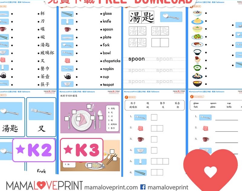 MamaLovePrint 主題工作紙 - 認識餐具工作紙 幼稚園常識 Tableware Worksheets Vocabulary ...