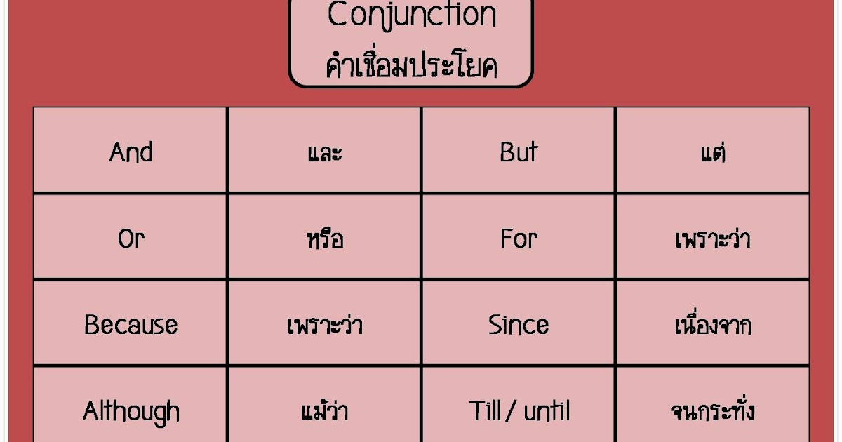 ภาษาอังกฤษ: Conjunction