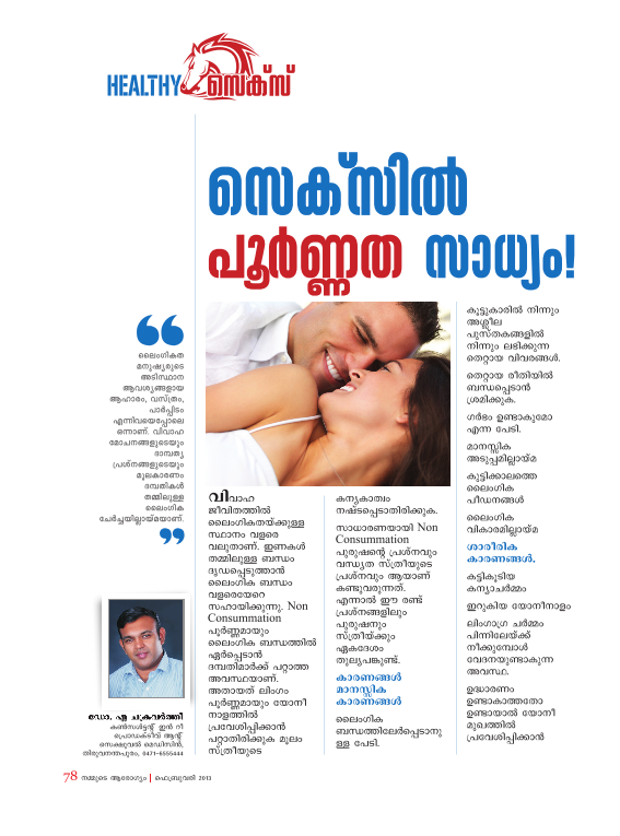 ലൈംഗിക ആരോഗ്യ അറിവുകൾ Article About Sex Helth