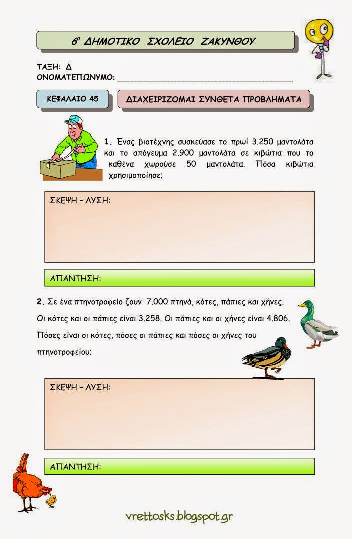 εν_τάξη: ΜΑΘΗΜΑΤΙΚΑ Δ' τάξης / Διαχειρίζομαι σύνθετα προβλήματα - ΚΕΦ. 45