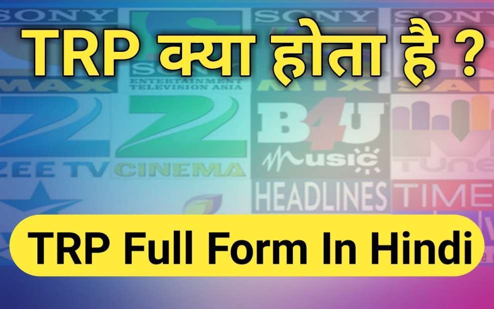 TRP Full Form In Hindi 2022 trp-full-form-in-hindi-2022