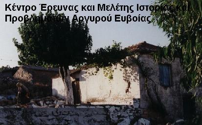 ΚΕΝΤΡΟ ΕΡΕΥΝΑΣ και ΜΕΛΕΤΗΣ ΙΣΤΟΡΙΑΣ και ΠΡΟΒΛΗΜΑΤΩΝ ΑΡΓΥΡΟΥ ΕΥΒΟΙΑΣ ...