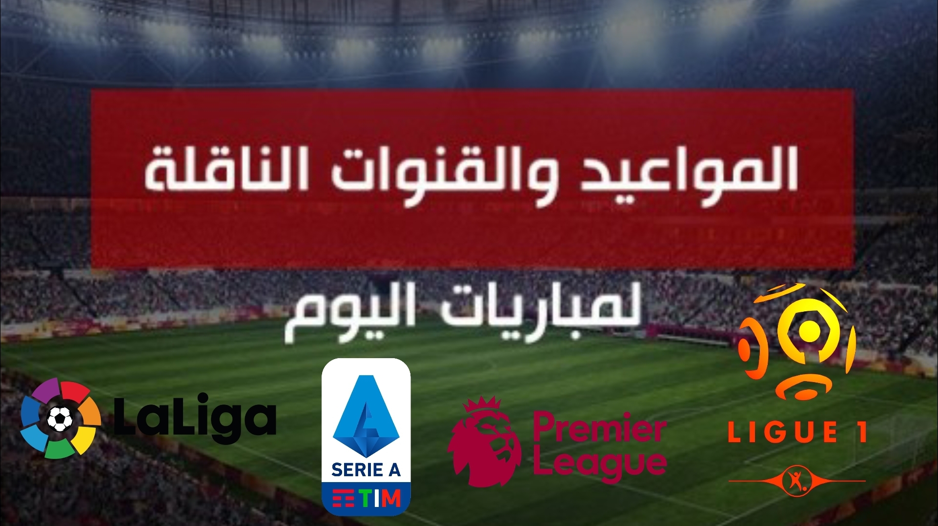 جدول مباريات اليوم و القنوات الناقلة