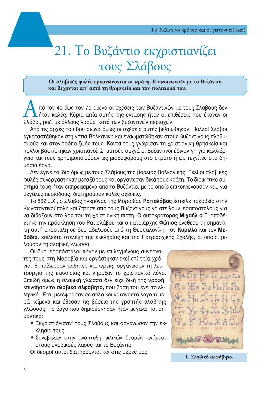 Ιστορία (Ε' Δημοτικού). Δ' ΤΟ ΒΥΖΑΝΤΙΝΟ ΚΡΑΤΟΣ ΚΑΙ ΟΙ ΓΕΙΤΟΝΙΚΟΙ ΛΑΟΙ.