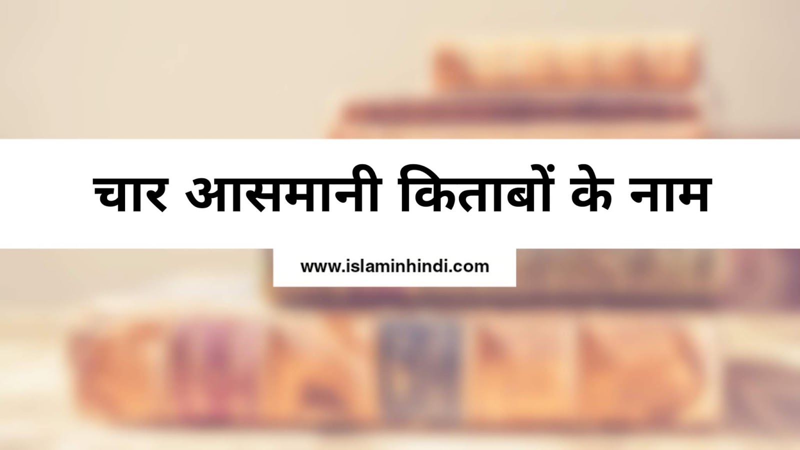 चार आसमानी किताबों के नाम क्या हैं और वो कब अवतरित हुई - IslaminHindi ...