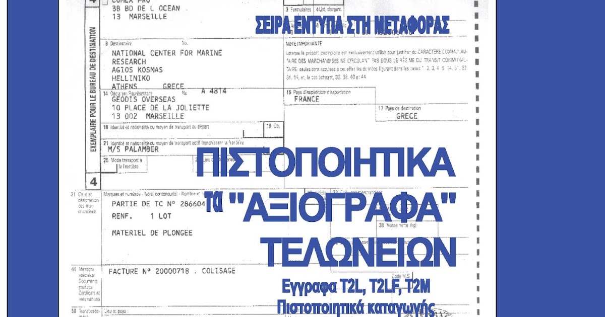 Λογοτεχνία - Πολιτιστικά Εκτελωνιστών: Πιστοποιητικά των Τελωνείων τα ...