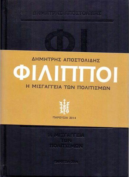 PANAYIOTIS TELEVANTOS: ΒΙΒΛΙΟΚΡΙΣΙΑ, Δ. ΑΠΟΣΤΟΛΙΔΗ, ΦΙΛΙΠΠΟΙ, Η ...