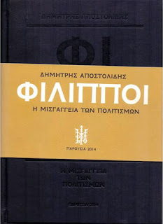 PANAYIOTIS TELEVANTOS: ΒΙΒΛΙΟΚΡΙΣΙΑ, Δ. ΑΠΟΣΤΟΛΙΔΗ, ΦΙΛΙΠΠΟΙ, Η ...