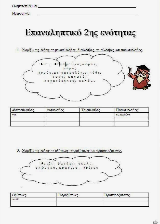 Γλώσσα Β' Δημοτικού 2η ενότητα (Με το -σεις και με το -σας ...