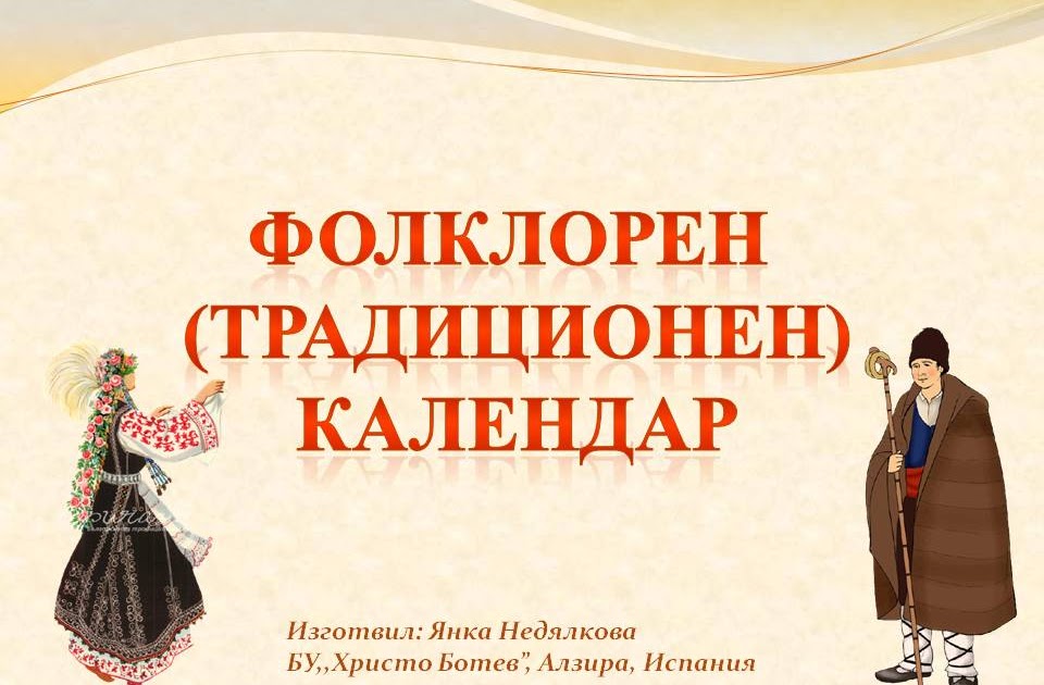 Учебни материали за българското училище в чужбина Фолклорен календар