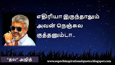 அஜித் குமார் | Ajith kumar Inspirational quotes in tamil