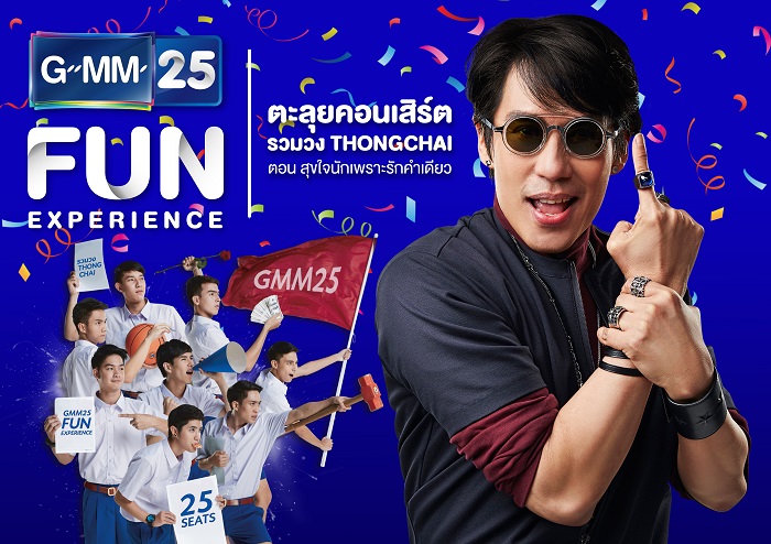 “GMM 25” จัดหนักกิจกรรมสุดพิเศษ!! ลุ้นเป็นผู้โชคดี ชมคอนเสิร์ต “รวมวงธงไชย” ร่วมกับนักแสดง ...