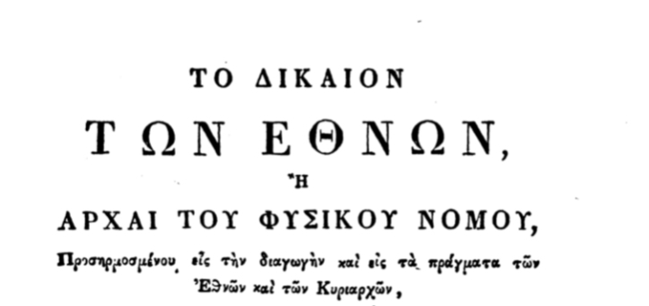 ΤΟ ΔΙΚΑΙΟ ΤΩΝ ΕΘΝΩΝ