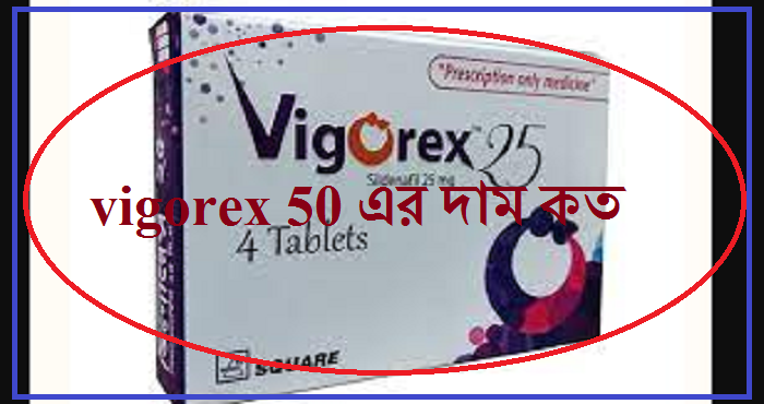 Vigorex 50 mg এর কাজ কি