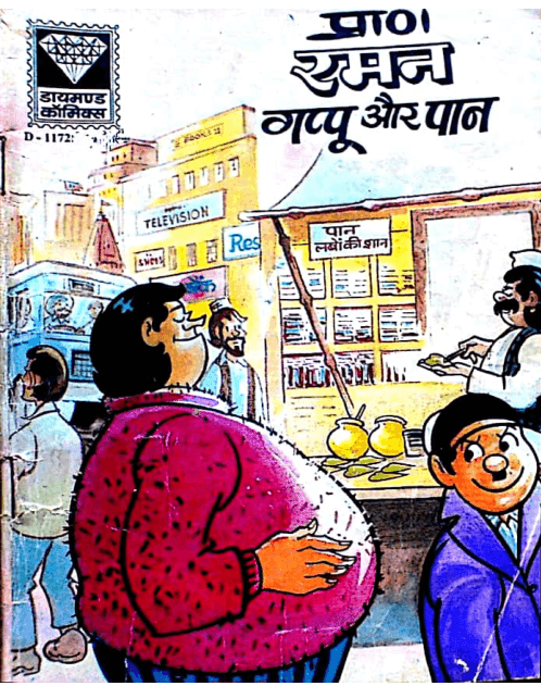 रमन गप्पू और पान डायमंड कॉमिक्स पीडीऍफ़ पुस्तक | Raman Gappu Aur Paan ...