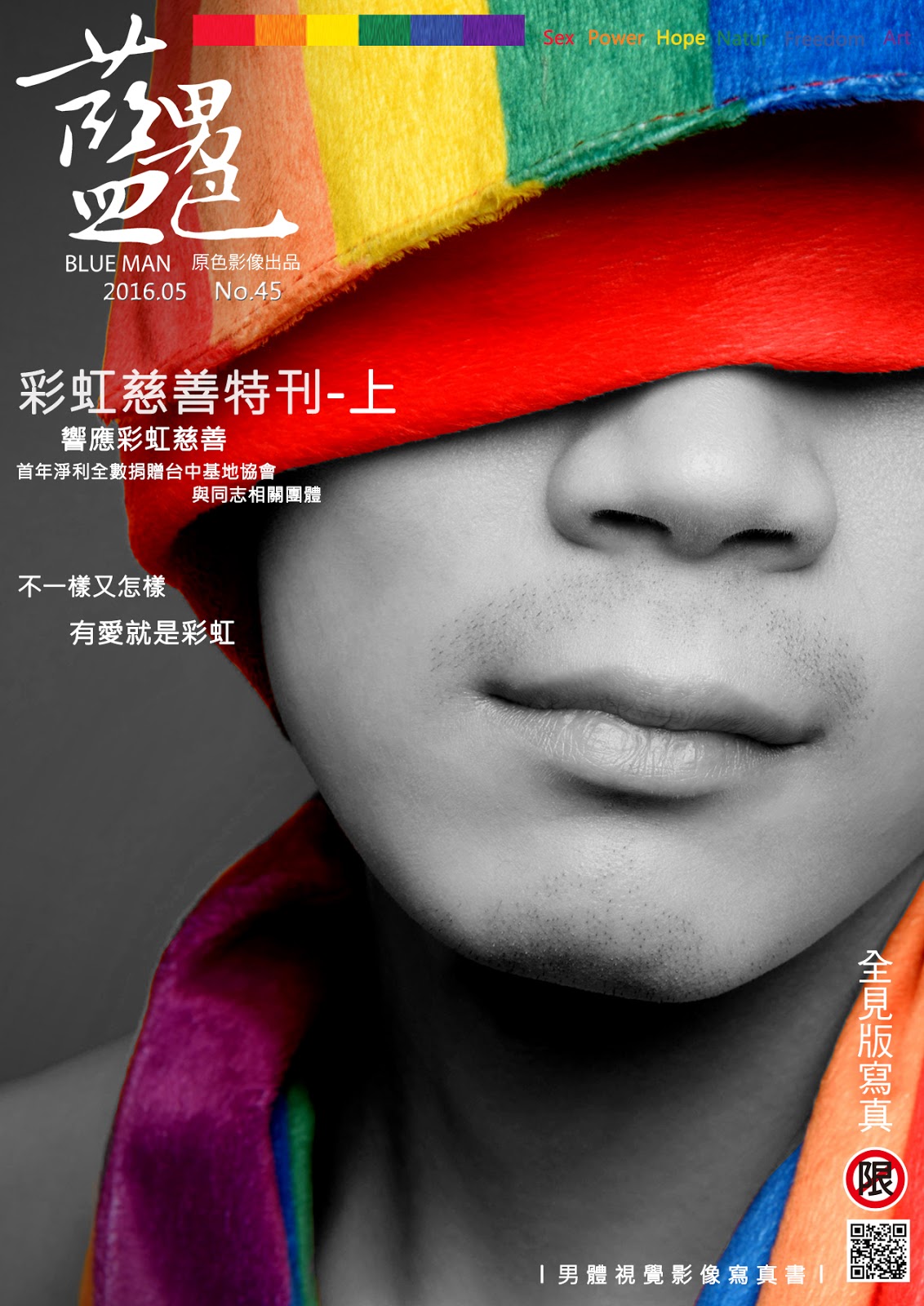 BLUE MEN magazine: 藍男色44-彩虹慈善寫真-全見版組合