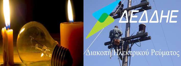 ΑΠΟΚΑΛΥΨΗ «ΠΑΡΑΝΟΜΗ Η ΔΙΑΚΟΠΗ ΡΕΥΜΑΤΟΣ» ΕΓΓΡΑΦΟ ΦΩΤΙΑ ΤΗΣ ΔΕΔΔΗΕ ΓΙΑ ...