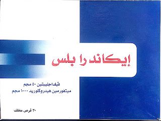 إيكاندرا بلس لعلاج مرضى السكري من النوع الثانى Icandra Plus