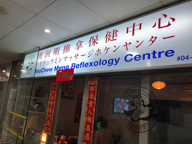 Asian Flier | アジアン・フライヤー: 【おすすめ】チャイナタウンの珍珠坊 - Teochew Meng Reflexology ...