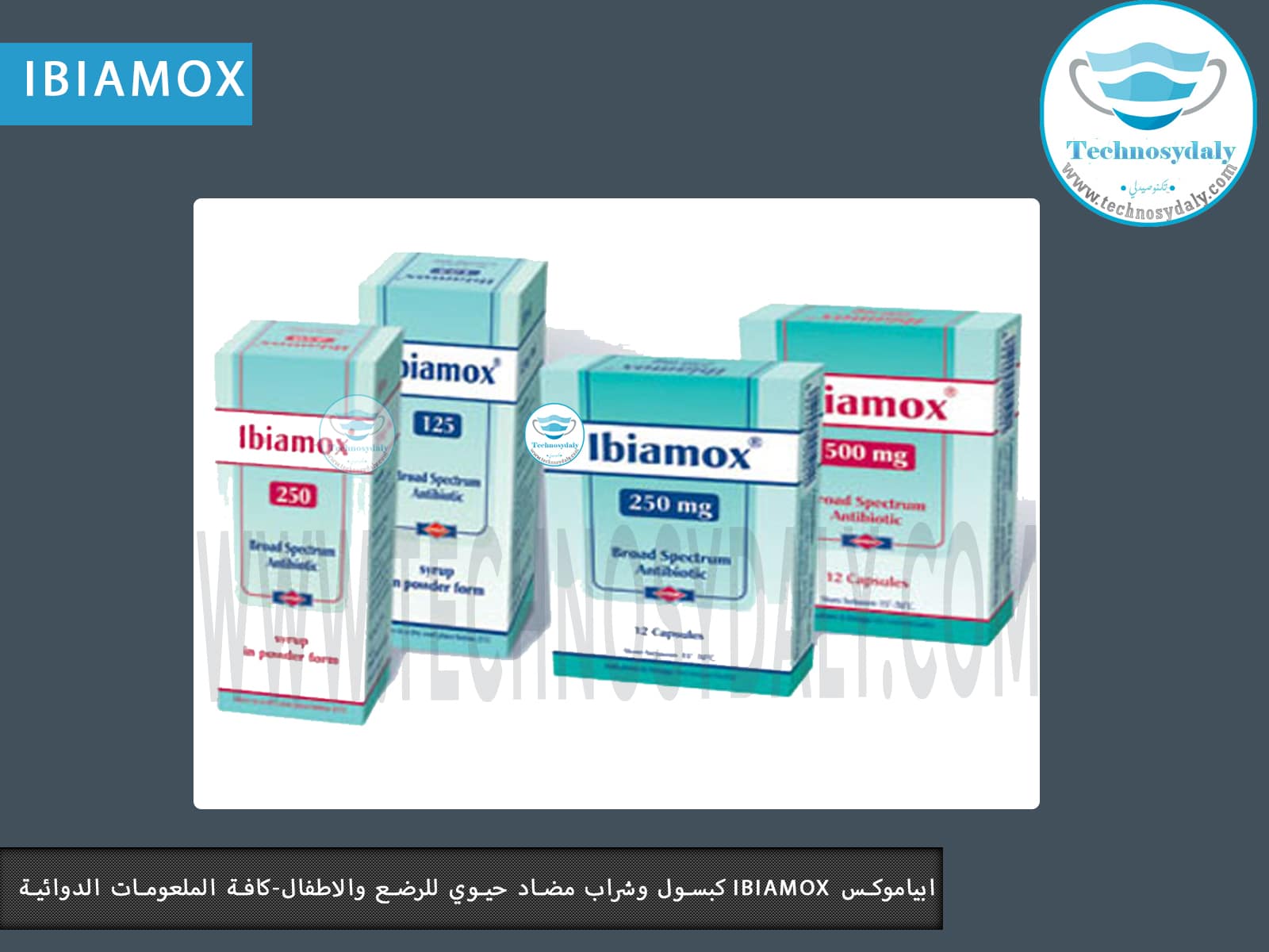 ابياموكس ibiamox | مضاد حيوي للرضع والاطفال
