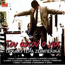 ΜΟΥΣΙΚΗ ΓΙΑ ΓΑΜΟ ΚΑΙ ΠΑΡΤΥ (WEDDING MUSIC): ΖΕΙΜΠΕΚΙΚΑ ΝΕΑ