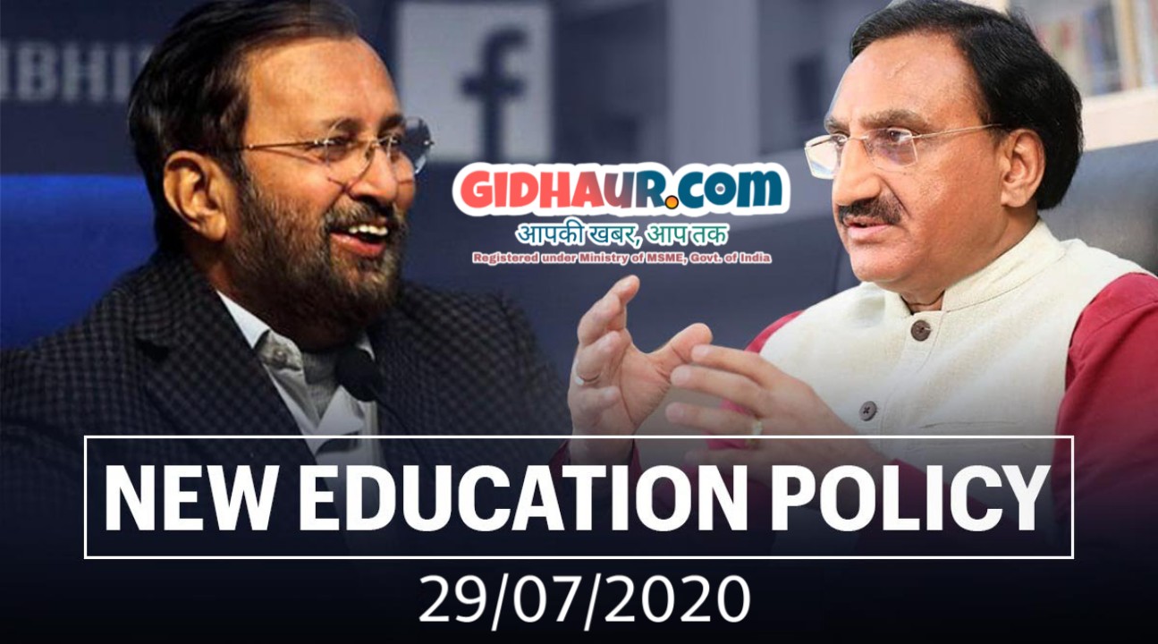 Breaking भारत में नई शिक्षा नीति को मंजूरी जानिए क्या हुए हैं बड़े