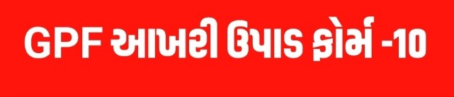 GPF Akhari Upad Form 10 Download - GPF Form Namuno