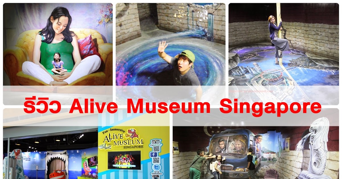 รีวิว Alive Museum Singapore