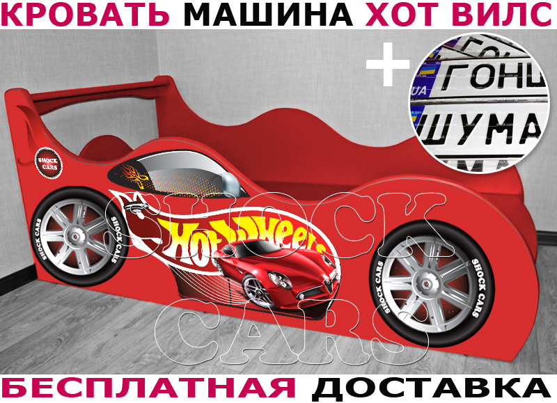 Кровать машина Тачки SHOCK CARS: Кровать машина ХОТ ВИЛС купить https ...
