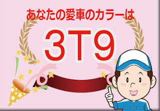 【簡単検索】車のカラーナンバー早見表: 【色番号】カラーコード トヨタ 3T9