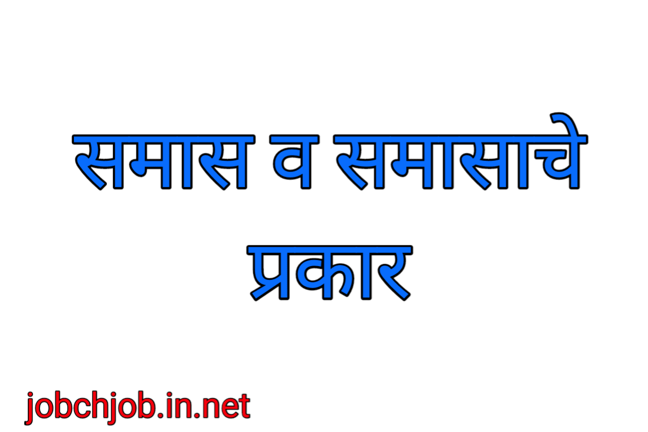 samas in marathi || समास मराठी व्याकरण || Best marathi vyakaran 2024