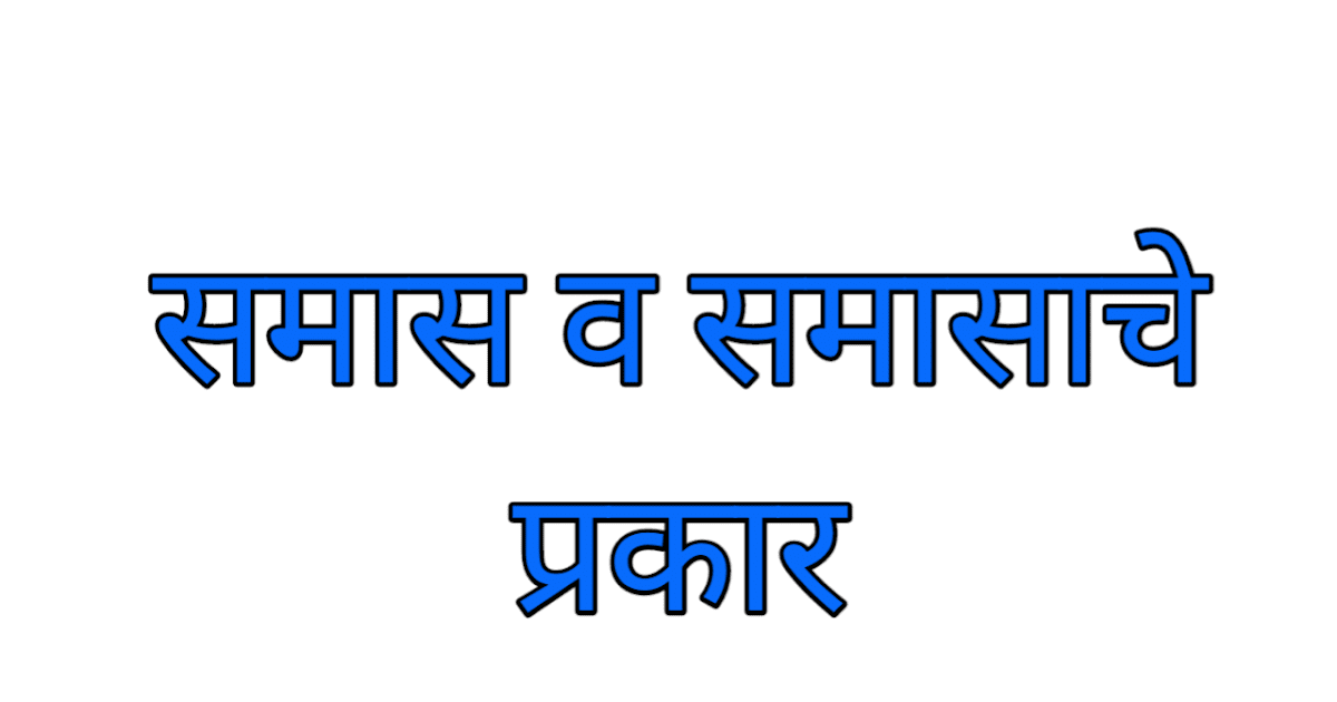 samas in marathi || समास मराठी व्याकरण || Best marathi vyakaran 2024