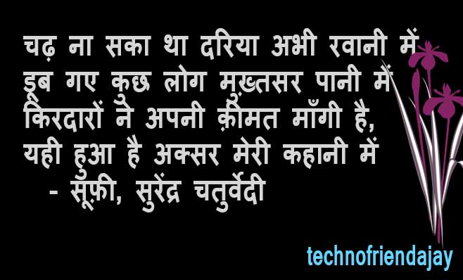 Sufi Surendra Chaturvedi Shayari in Hindi | सूफ़ी सुरेंद्र जी की ...