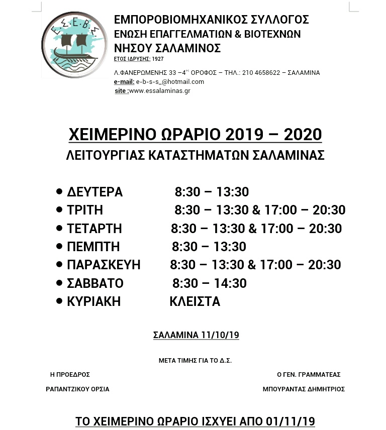 ΑΝΑΤΡΟΠΕΣ: ΧΕΙΜΕΡΙΝΟ ΩΡΑΡΙΟ 2019 – 2020 ΛΕΙΤΟΥΡΓΙΑΣ ΚΑΤΑΣΤΗΜΑΤΩΝ ΣΑΛΑΜΙΝΑΣ