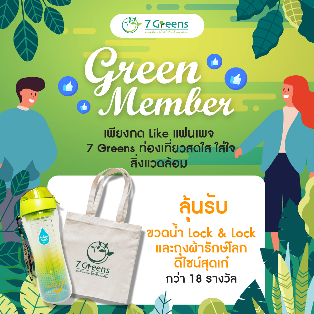 ร่วมเป็นครอบครัว 7 Greens ท่องเที่ยวสดใส ใส่ใจสิ่งแวดล้อม - Siam Outlook