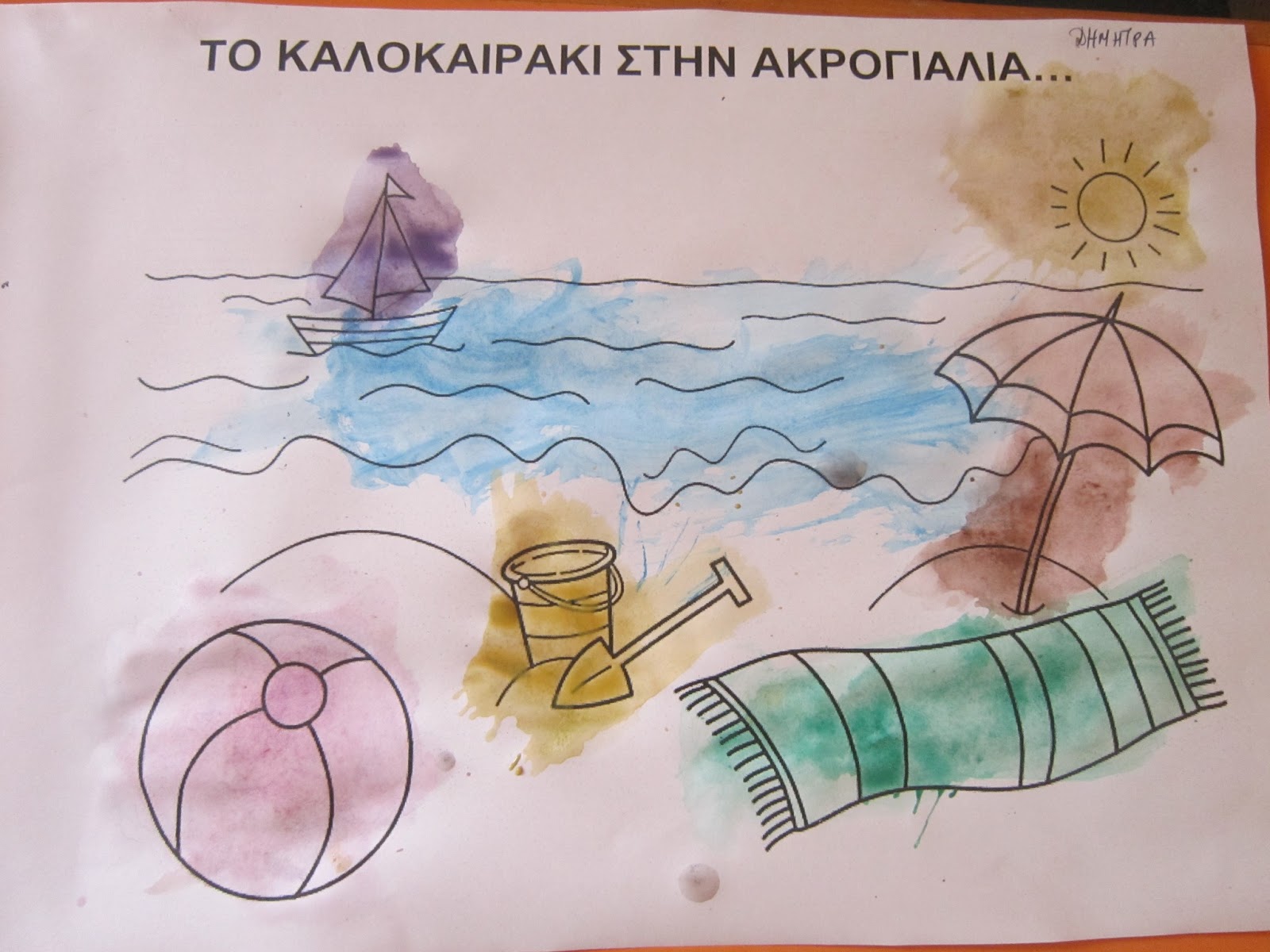 ΒΡΕΦΟΝΗΠΙΑΓΩΓΟΣ ΣΕ...ΔΡΑΣΗ!!!!: ΚΑΛΟΚΑΙΡΙ ΜΟΥ ΜΥΡΙΖΕΙ....(πρώτο μέρος)