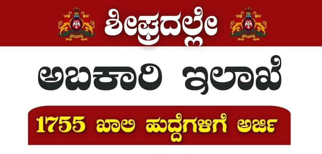 Karnataka excise department recruitment 2021-22 Download information ...