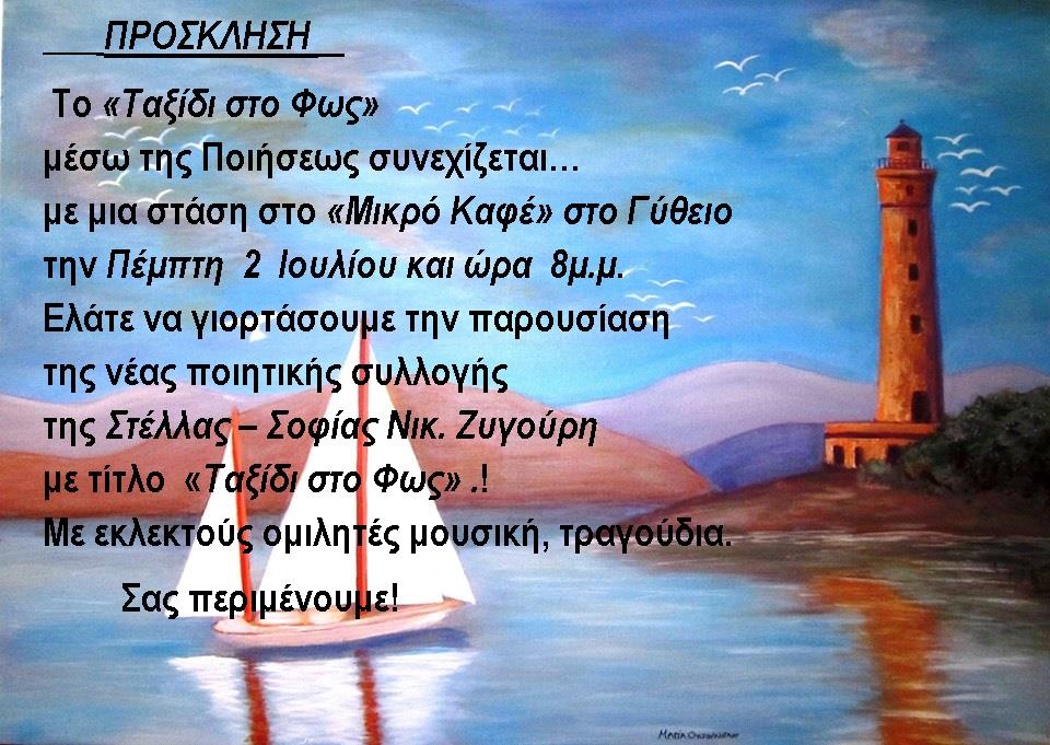 Homo Universalis: ΣΤΕΛΛΑ - ΣΟΦΙΑ ΝΙΚ. ΖΥΓΟΥΡΗ " ΤΑΞΙΔΙ ΣΤΟ ΦΩΣ ...