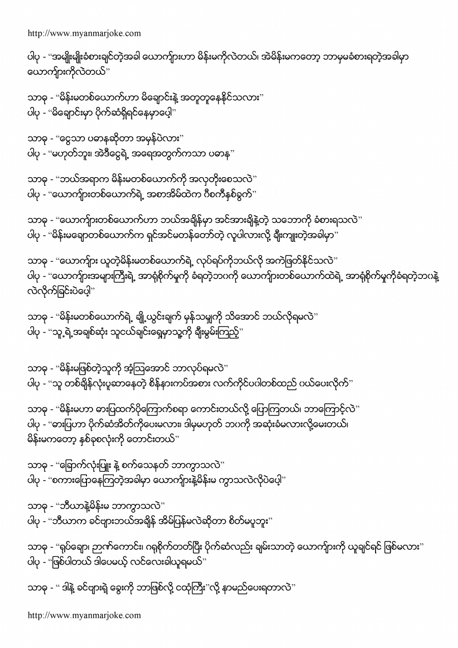 Myanmar Joke, Questions and Answers
