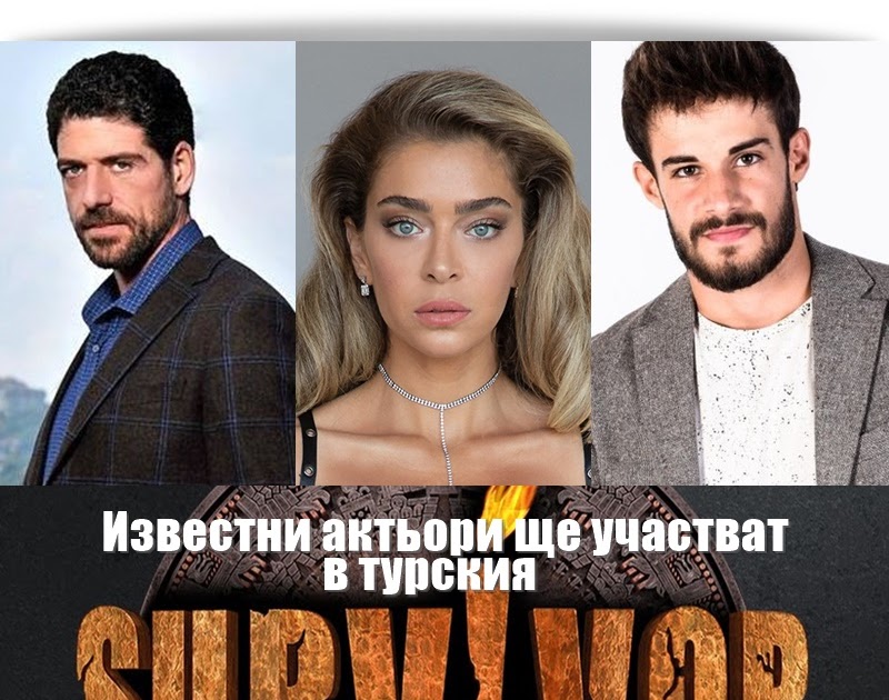 Известни актьори ще участват в турския Survivor СЕРИАЛИ в България