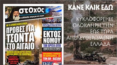.ΜΗΝ ΞΕΧΝΑΤΕ ΤΟΝ "ΣΤΟΧΟ" ΠΟΥ ΚΥΚΛΟΦΟΡΕΙ ΑΠΟ ΣΗΜΕΡΑ ΣΕ ΟΛΟΚΛΗΡΗ ΤΗΝ ΕΩΣ ...