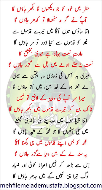 Hashar Mein Khud Ko Jo Dekhoon Ga Lyrics In Urdu - Mehfil E Milad E Mustafa