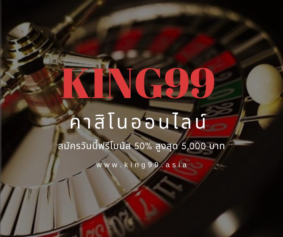 King99 เว็บคาสิโนออนไลน์ แทงบอล สล็อต หวย ที่ดีที่สุดในเอเชีย