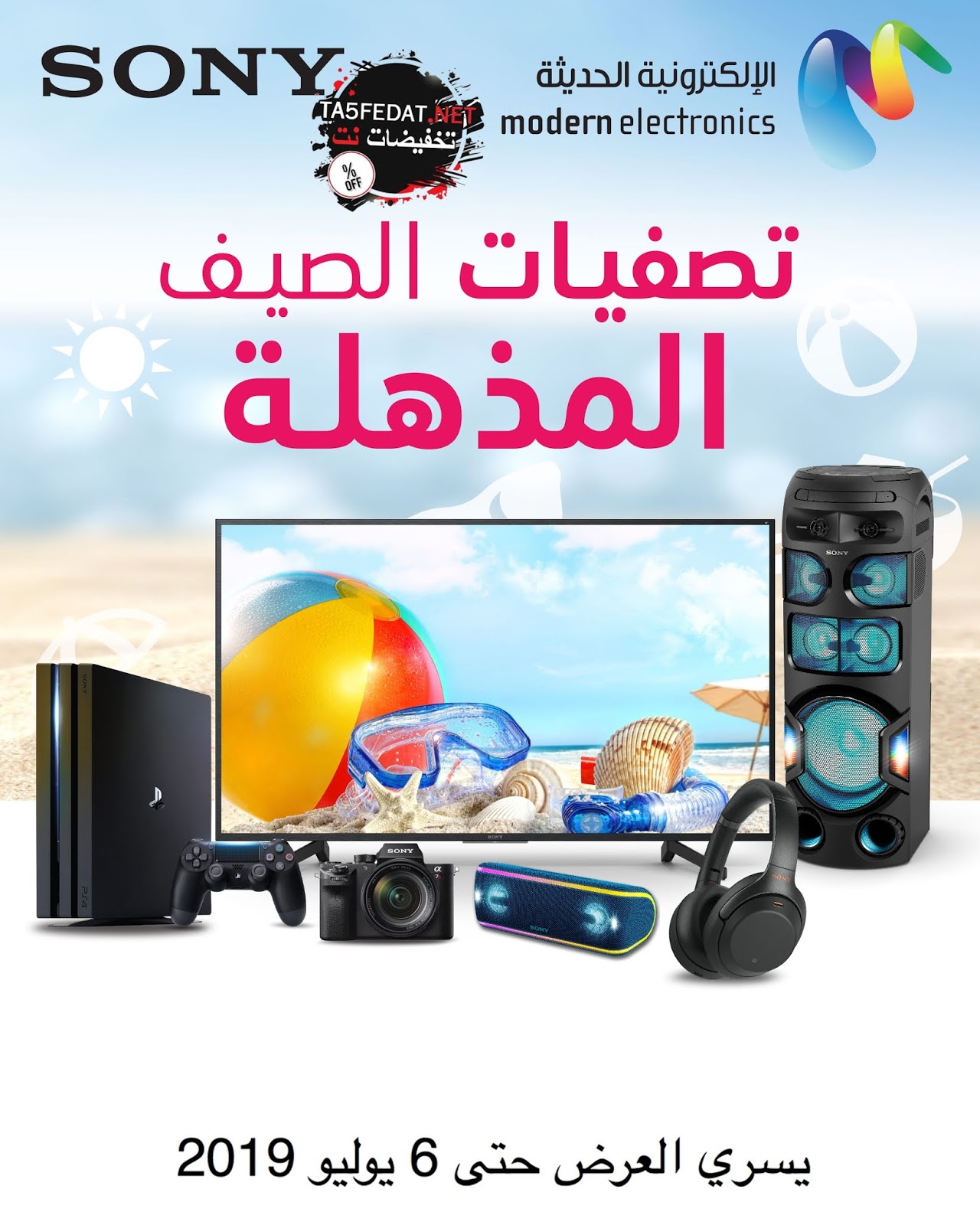 عروض سوني الالكترونيات الحديثة Sony Modern Electronics للصيف