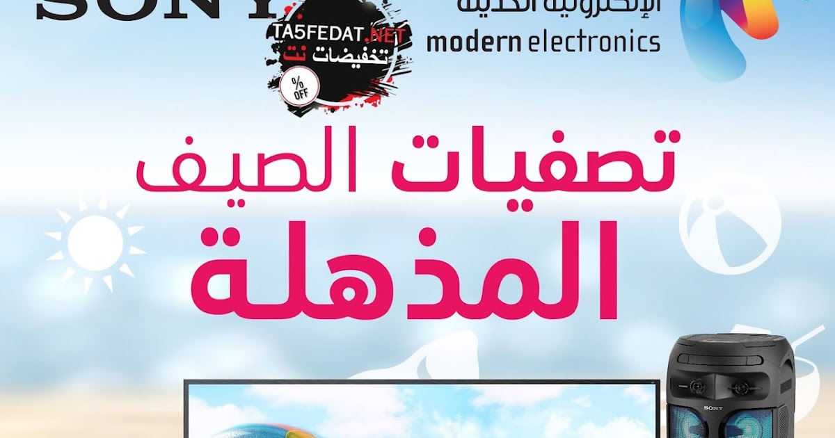 عروض سوني الالكترونيات الحديثة Sony Modern Electronics للصيف