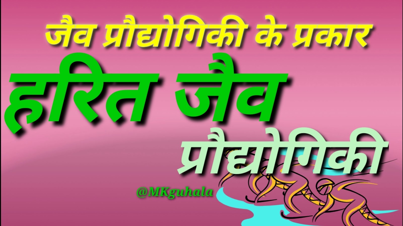 जैव प्रौद्योगिकी के प्रकार ।types of jaiv prodhyogiki। हरित जैव ...