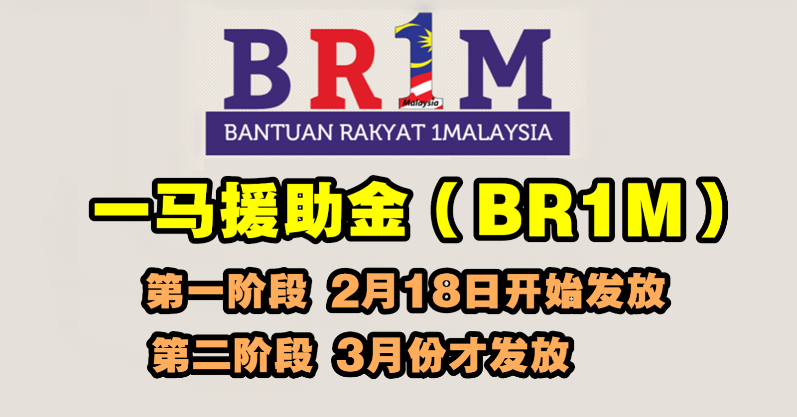 一马援助金（BR1M）2月18日发放
